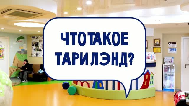 Тари Лэнд - детская поликлиника