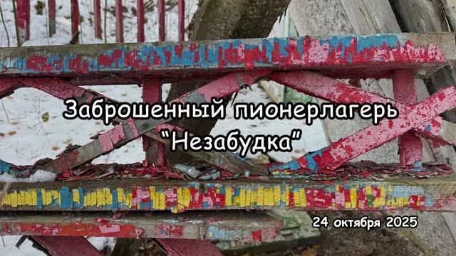 Заброшки