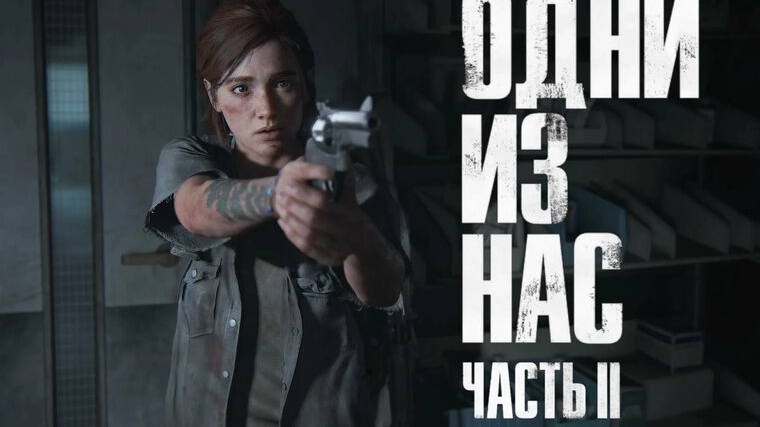The Last of Us Part 2  с комментариями  компьютерная игра в жанре приключенческого экшена 2020 года,