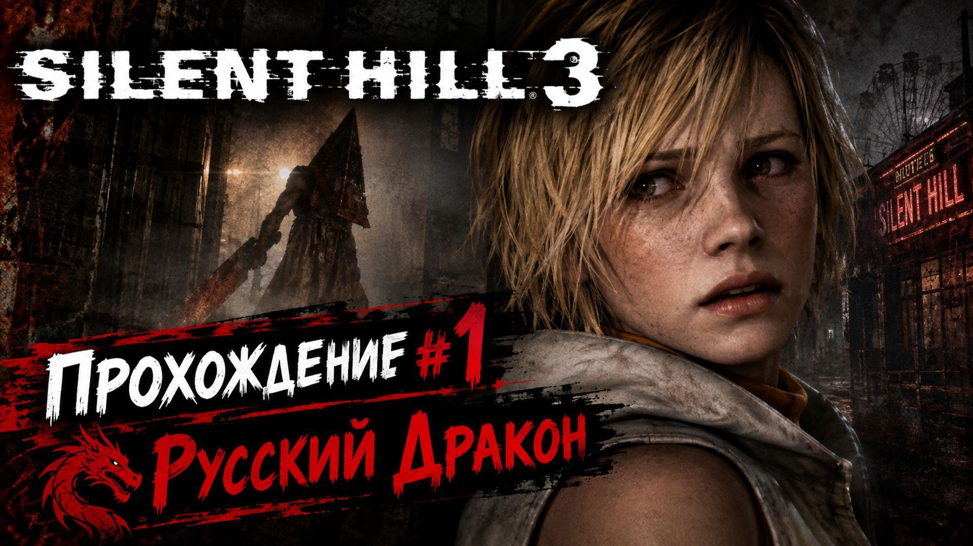 Silent Hill 3