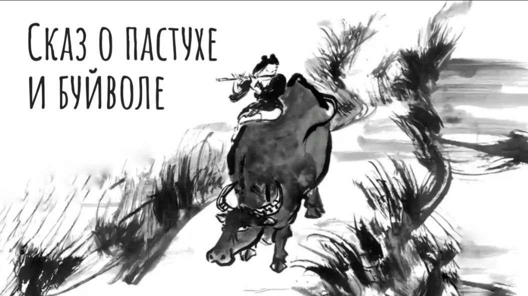 Пастух и буйвол