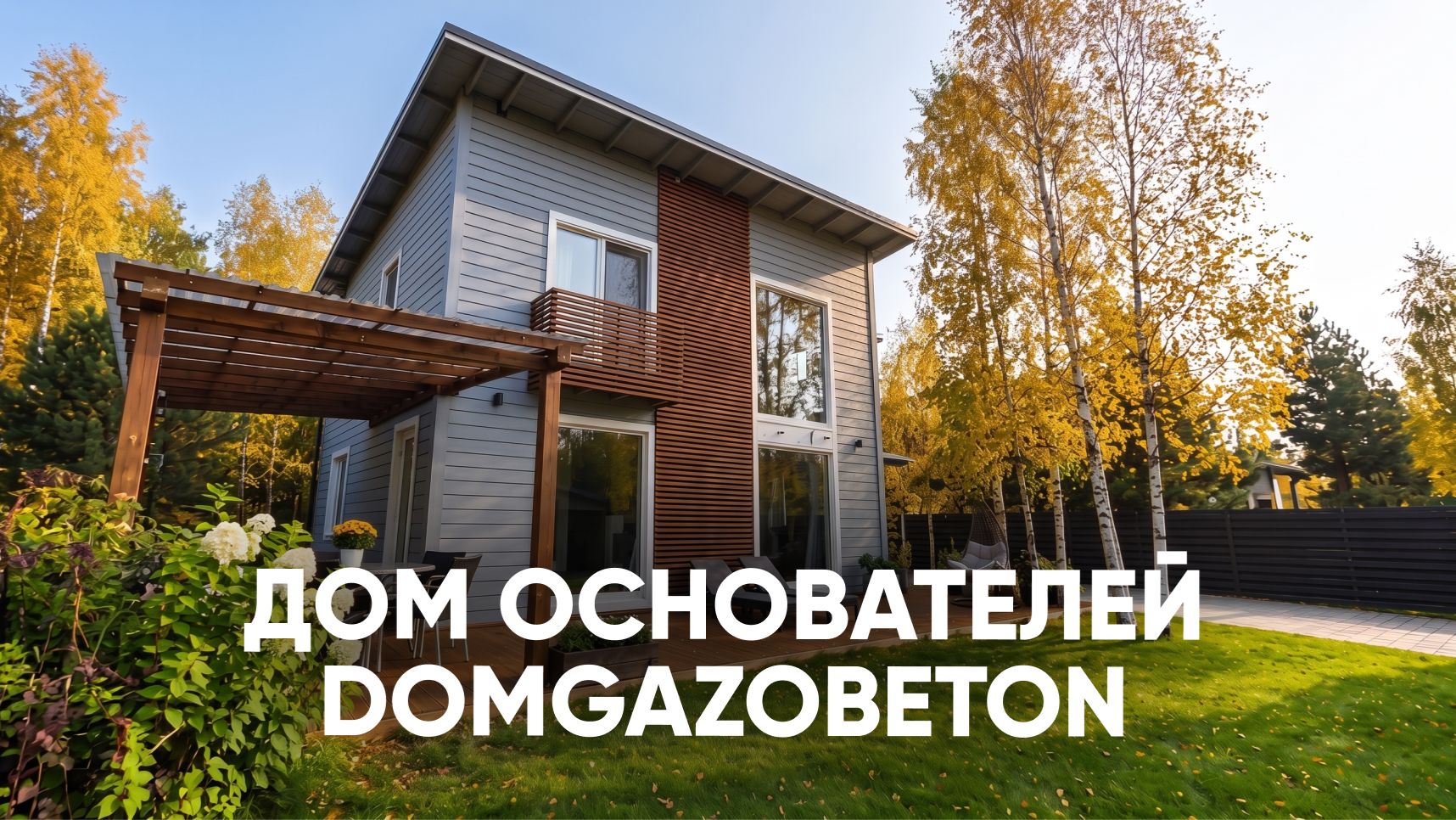 Обзоры домов