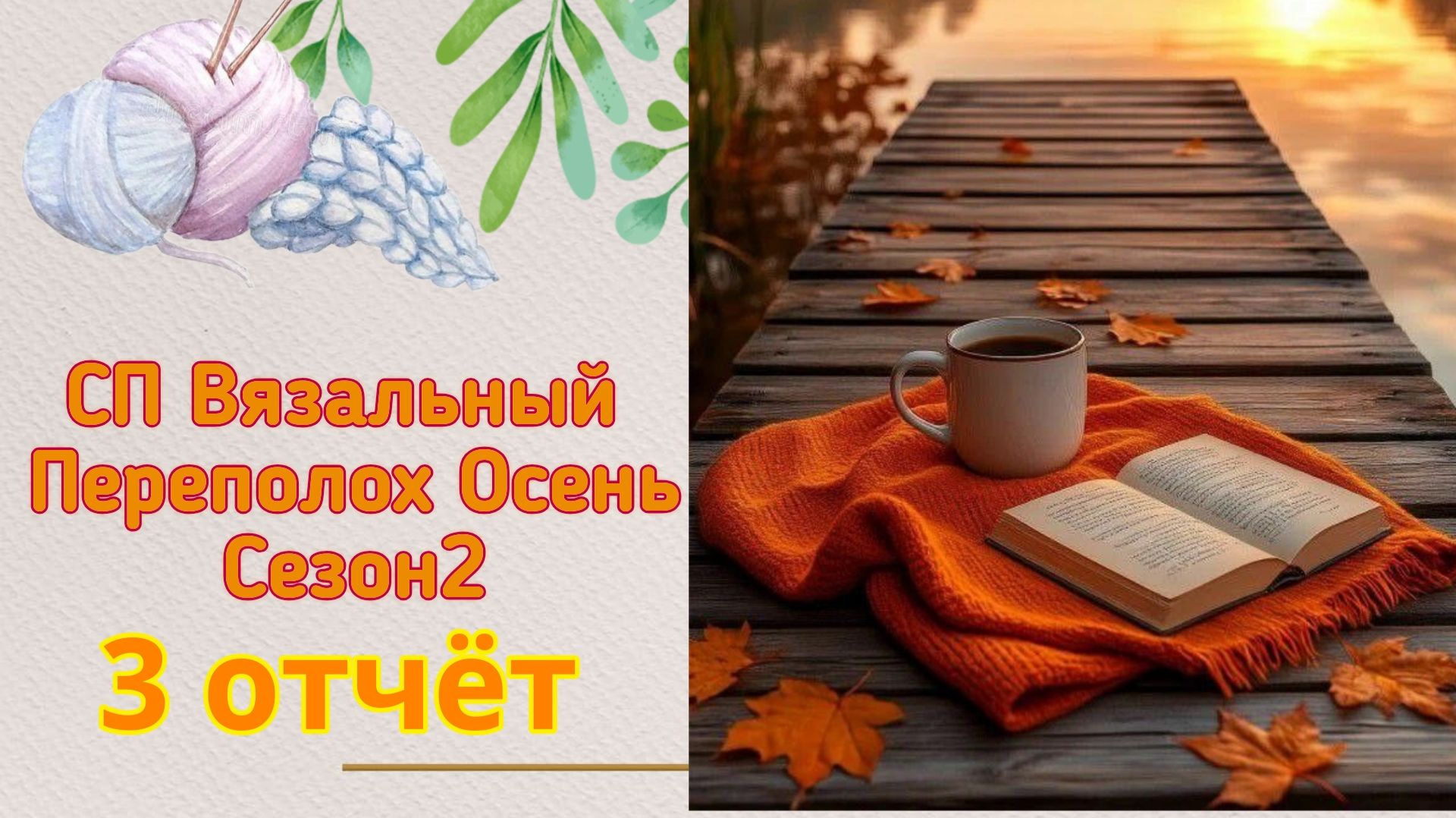 🧶💖Вязальные переполохи 💖🧶