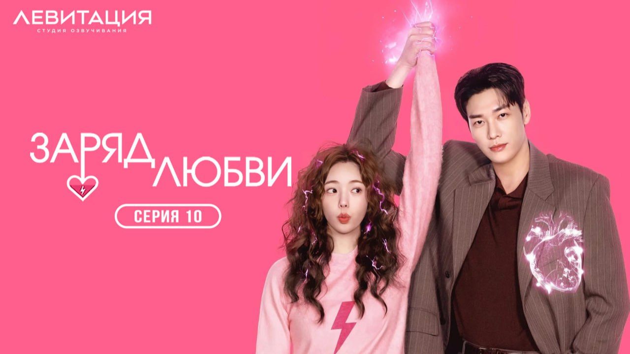 Заряд любви / Подзаряди меня / Take Charge of My Heartозвучка ЛЕВИТАЦИЯ