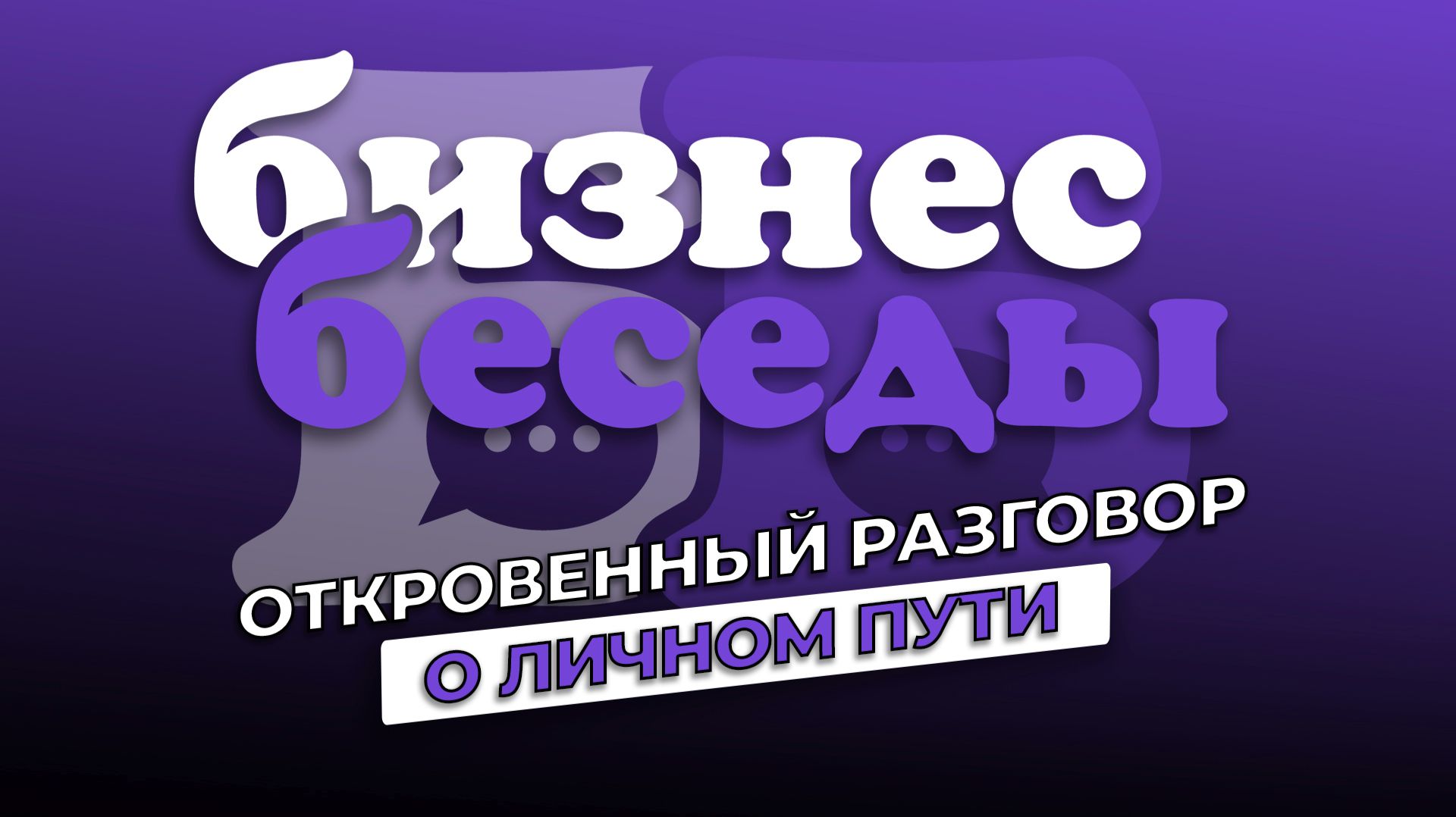 Подкаст БизнесБеседы