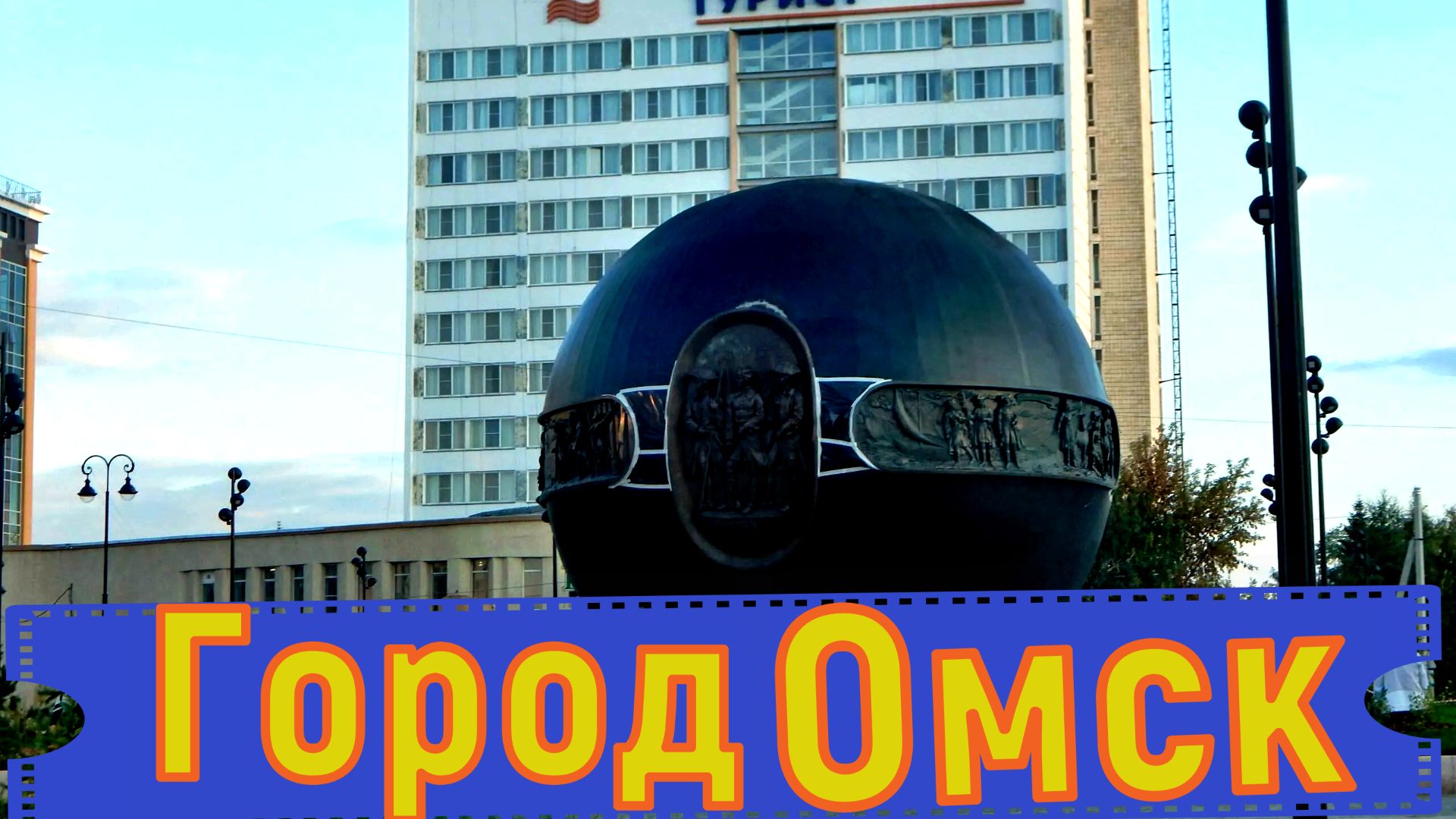 Виды и места города Омска