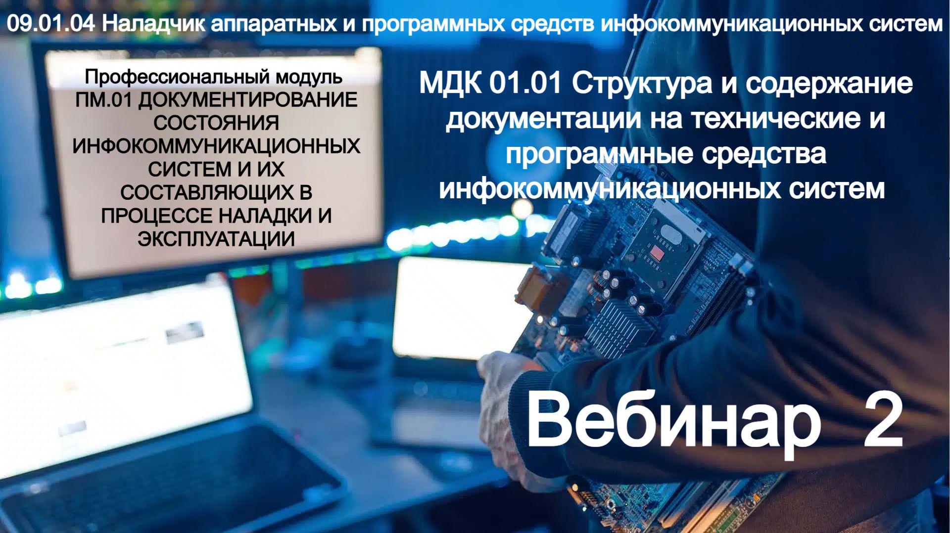 Демэкзамен 09.01.04 Наладчик аппаратных и программных средств инфокоммуникационных систем