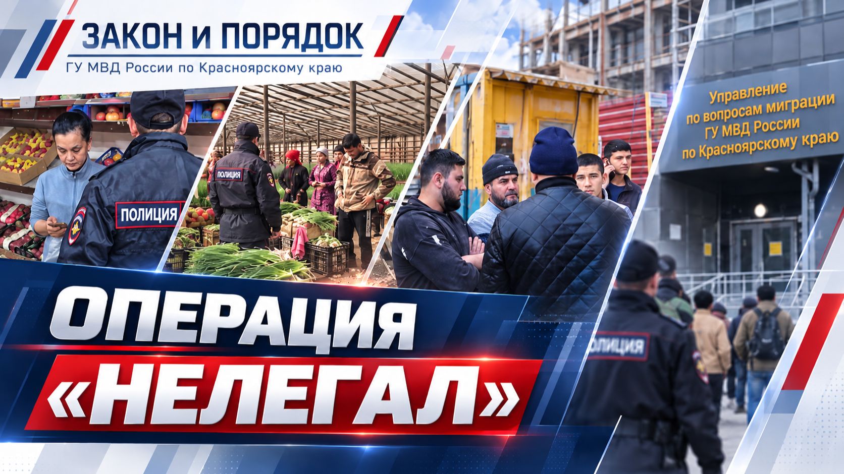 «Закон и порядок» 2026 год