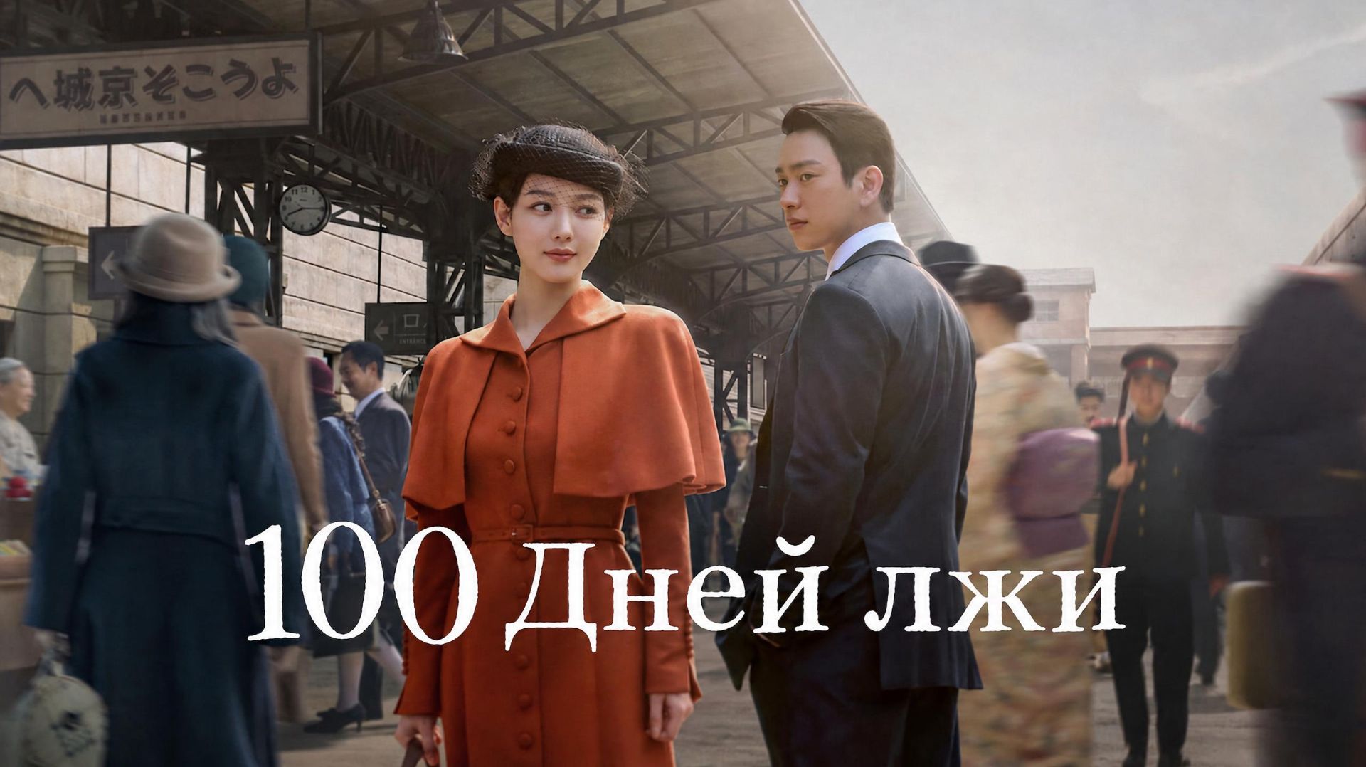 100 дней лжи  - все серии / 100ilui geojitmal