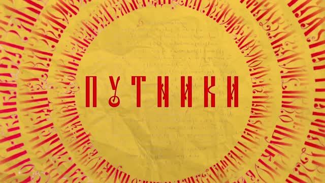 Путники