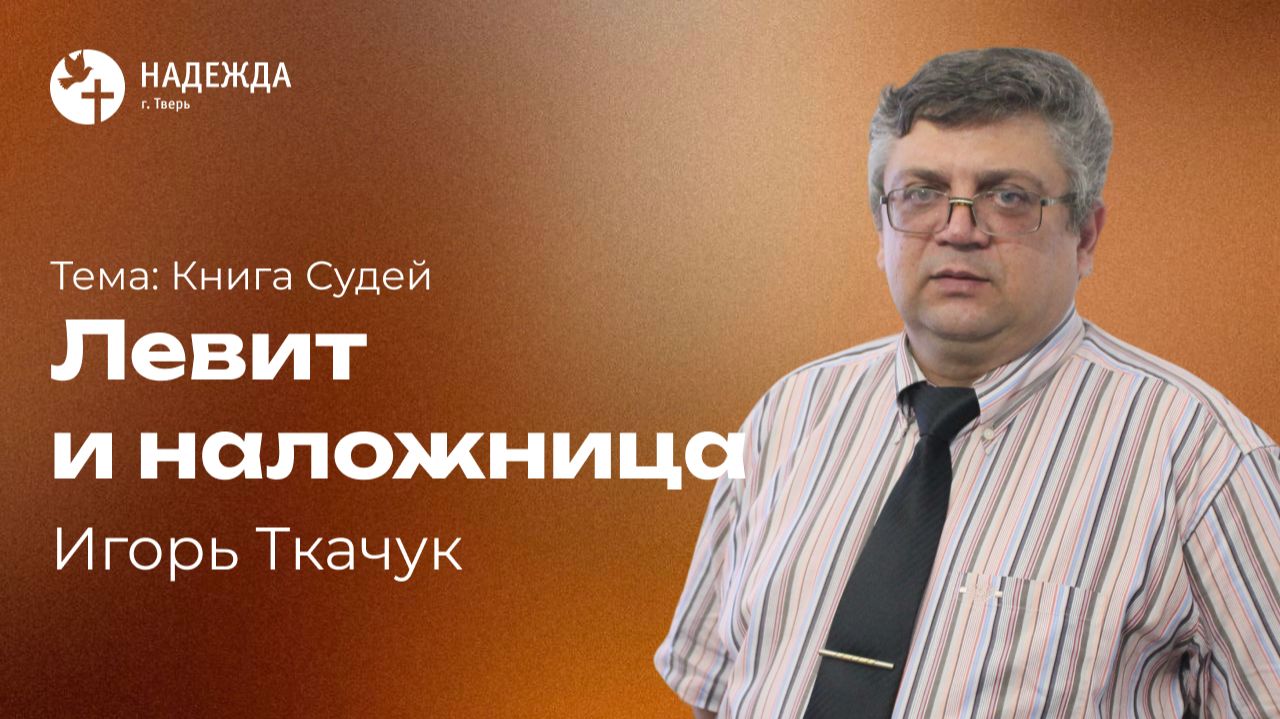 Игорь Ткачук | Проповеди