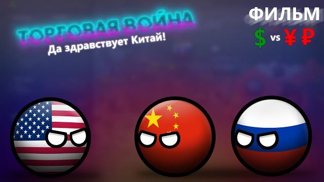 ДА ЗДРАВСТВУЙ КИТАЙ CountryBalls