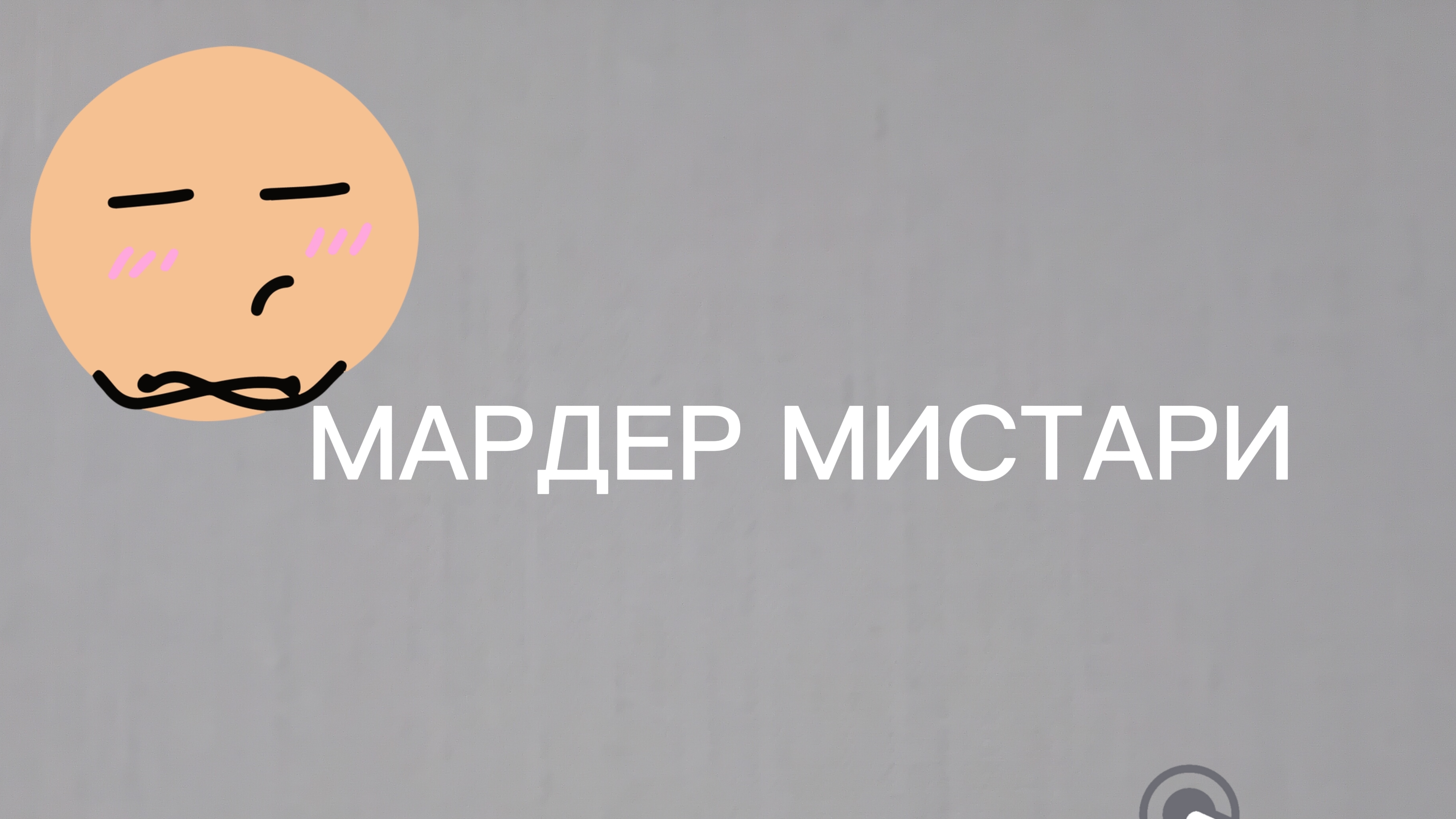 мардер мистари