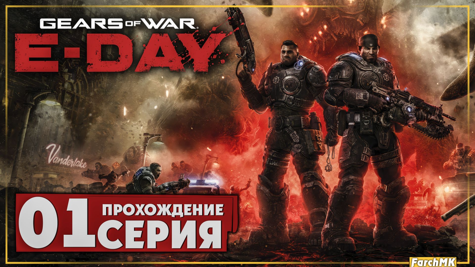 Прохождение ➤ Gears of War: E-Day | Ultra/60FPS
