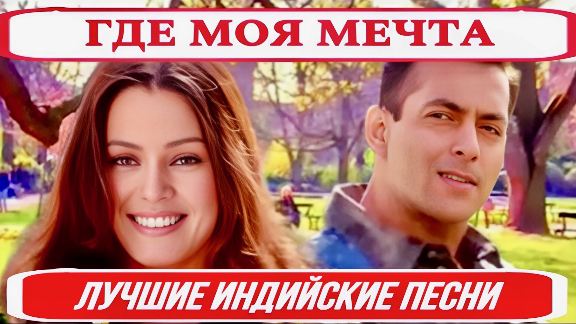 Лучшие Индийские Песни • 2