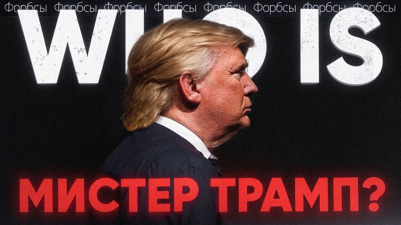 Форбсы