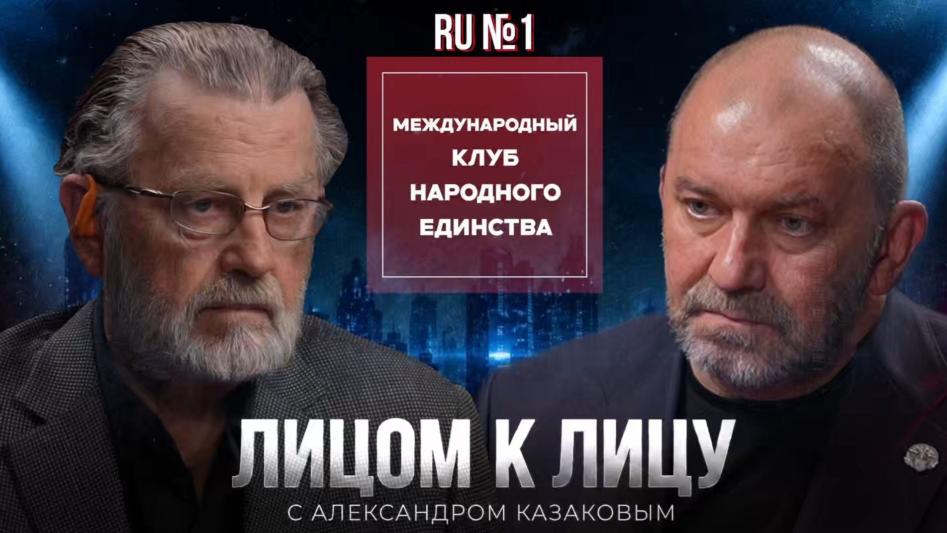 «Лицом к лицу» с Александром Казаковым