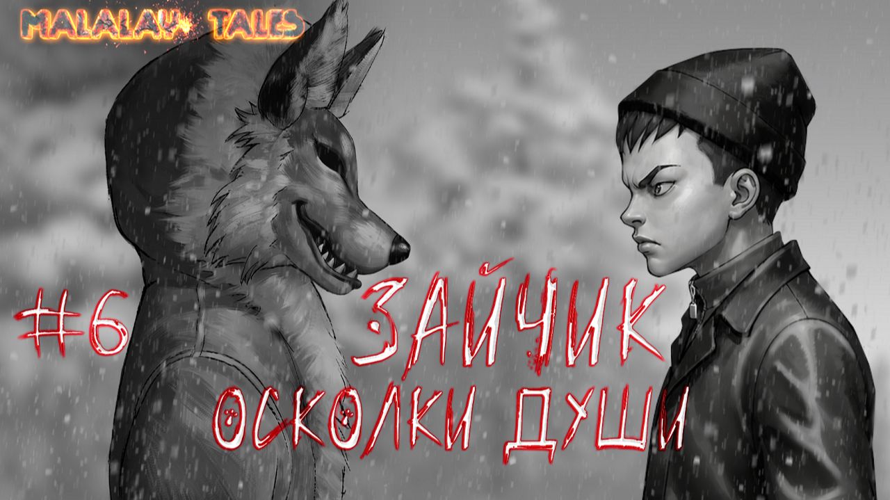 Зайчик Осколки Души
