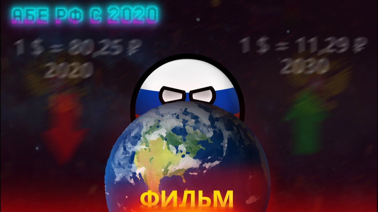Альтернативная Россия с 2020 года (Мини-фильм, CountryBalls)