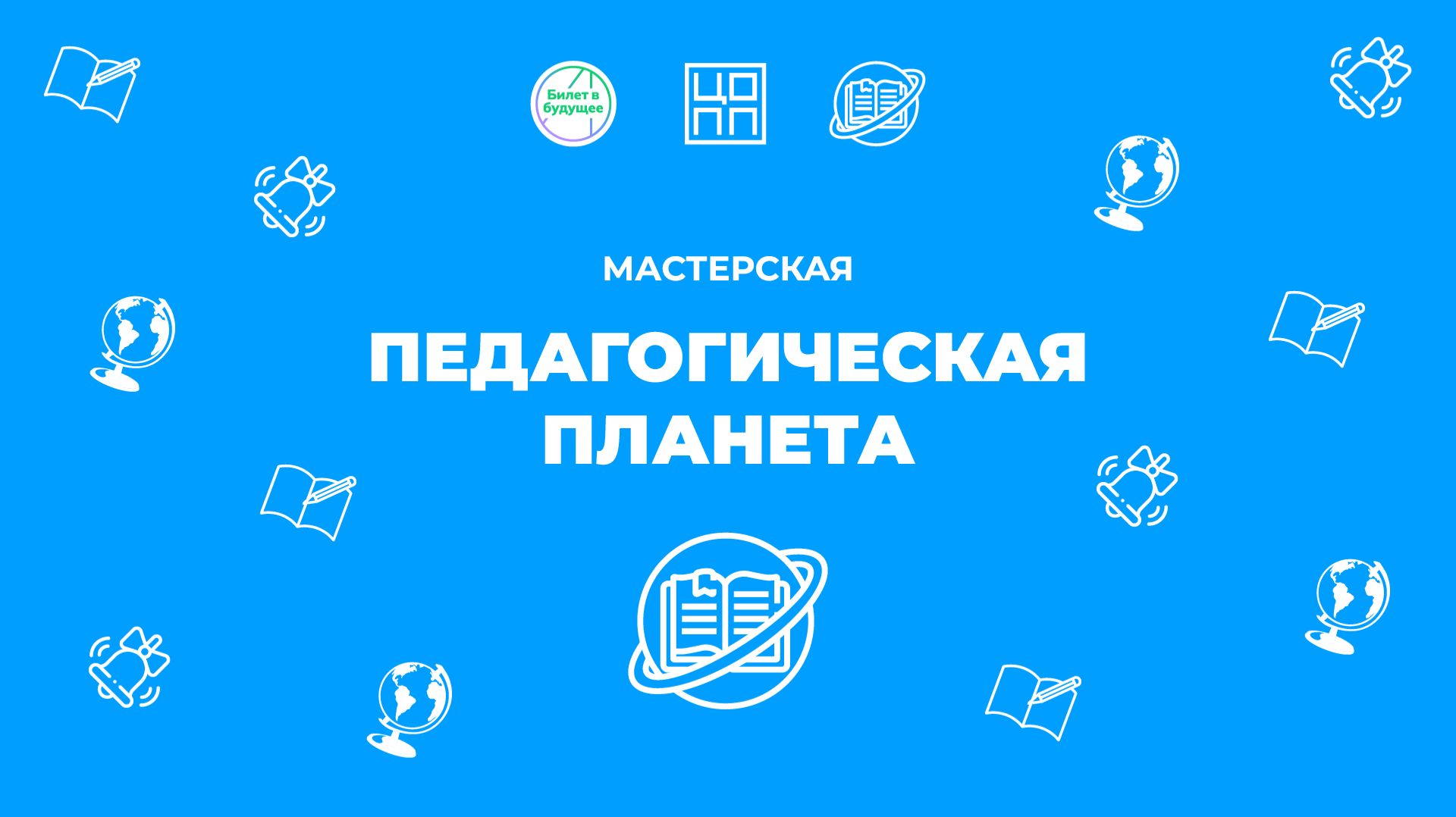 Мастерские будущего