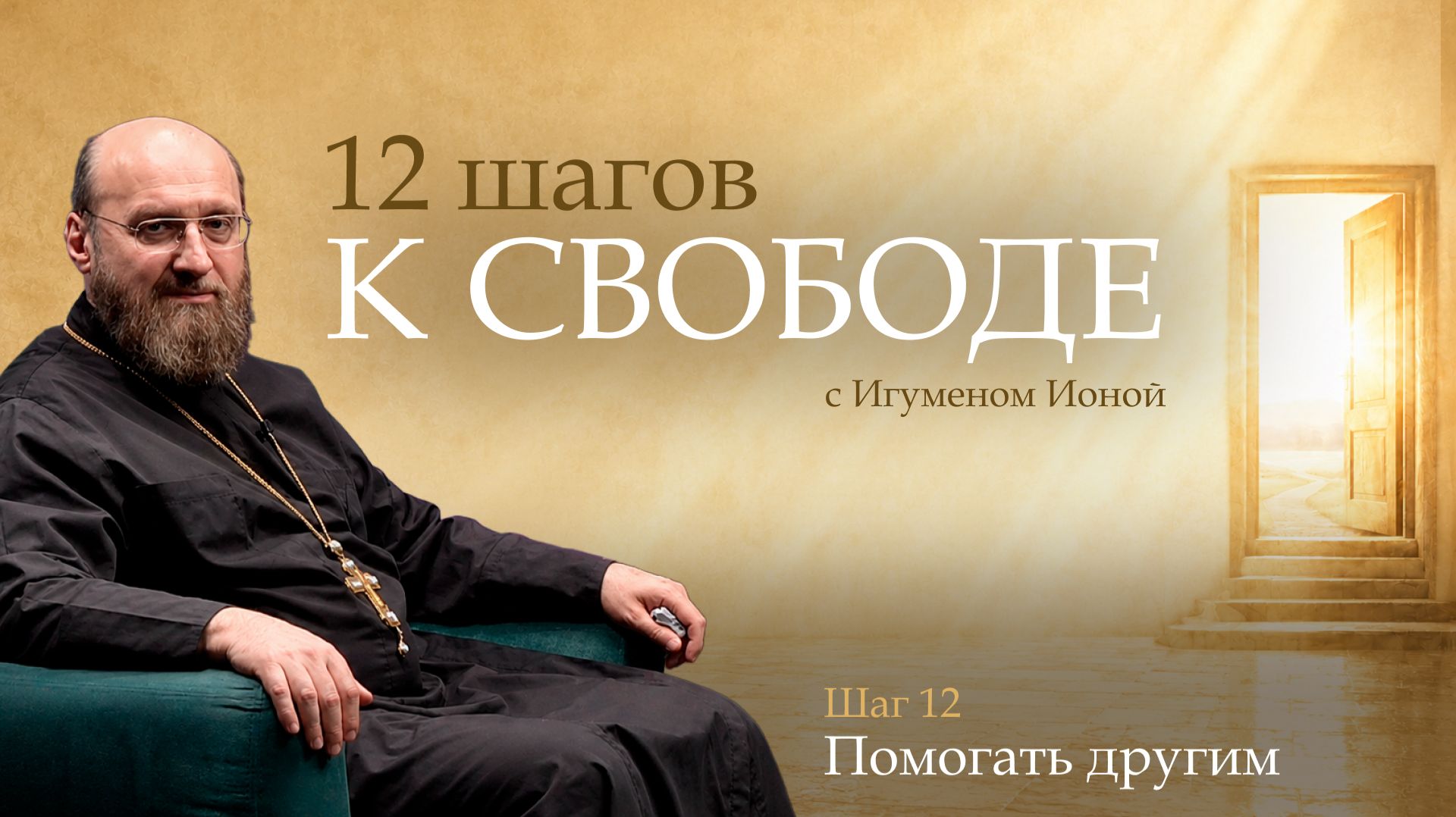 12 шагов к СВОБОДЕ