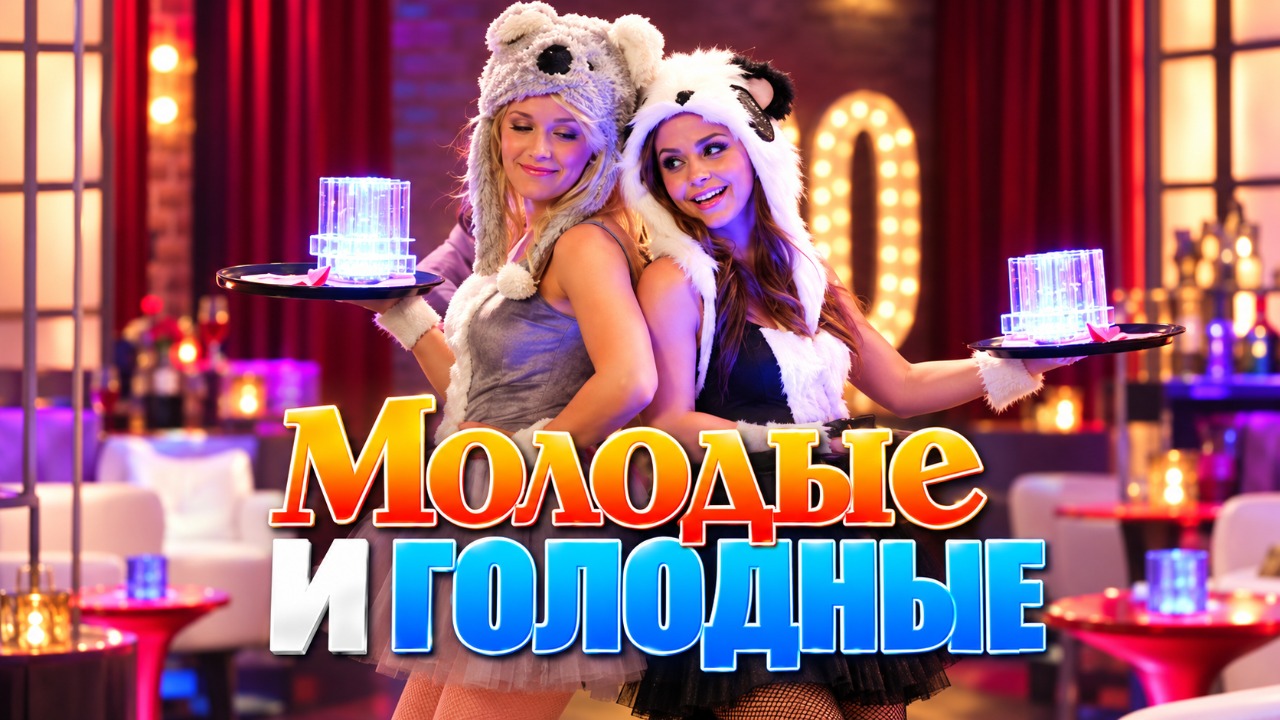 Сериал Молодые и голодные — 3 сезон / Young & Hungry