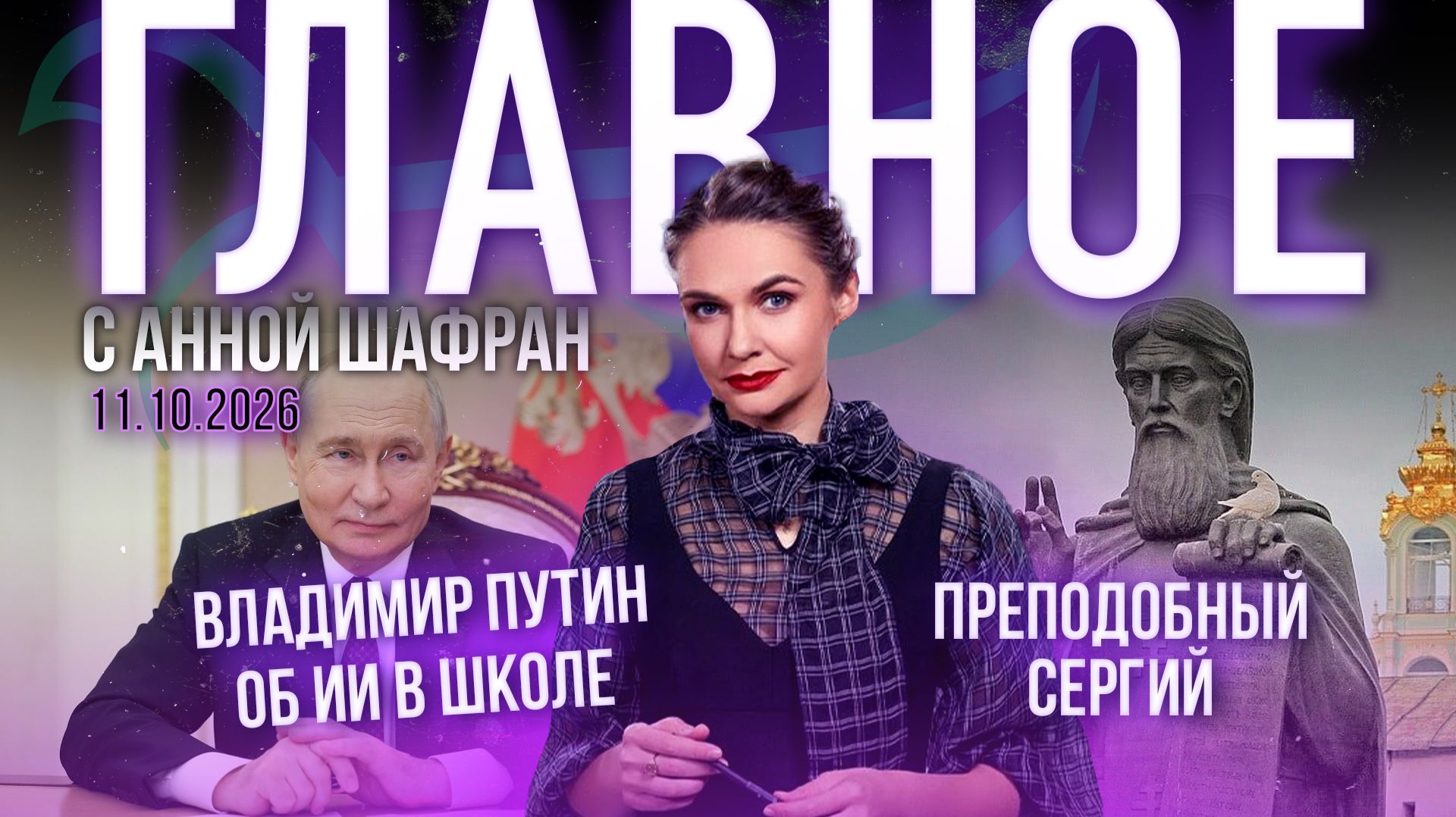 ГЛАВНОЕ С АННОЙ ШАФРАН