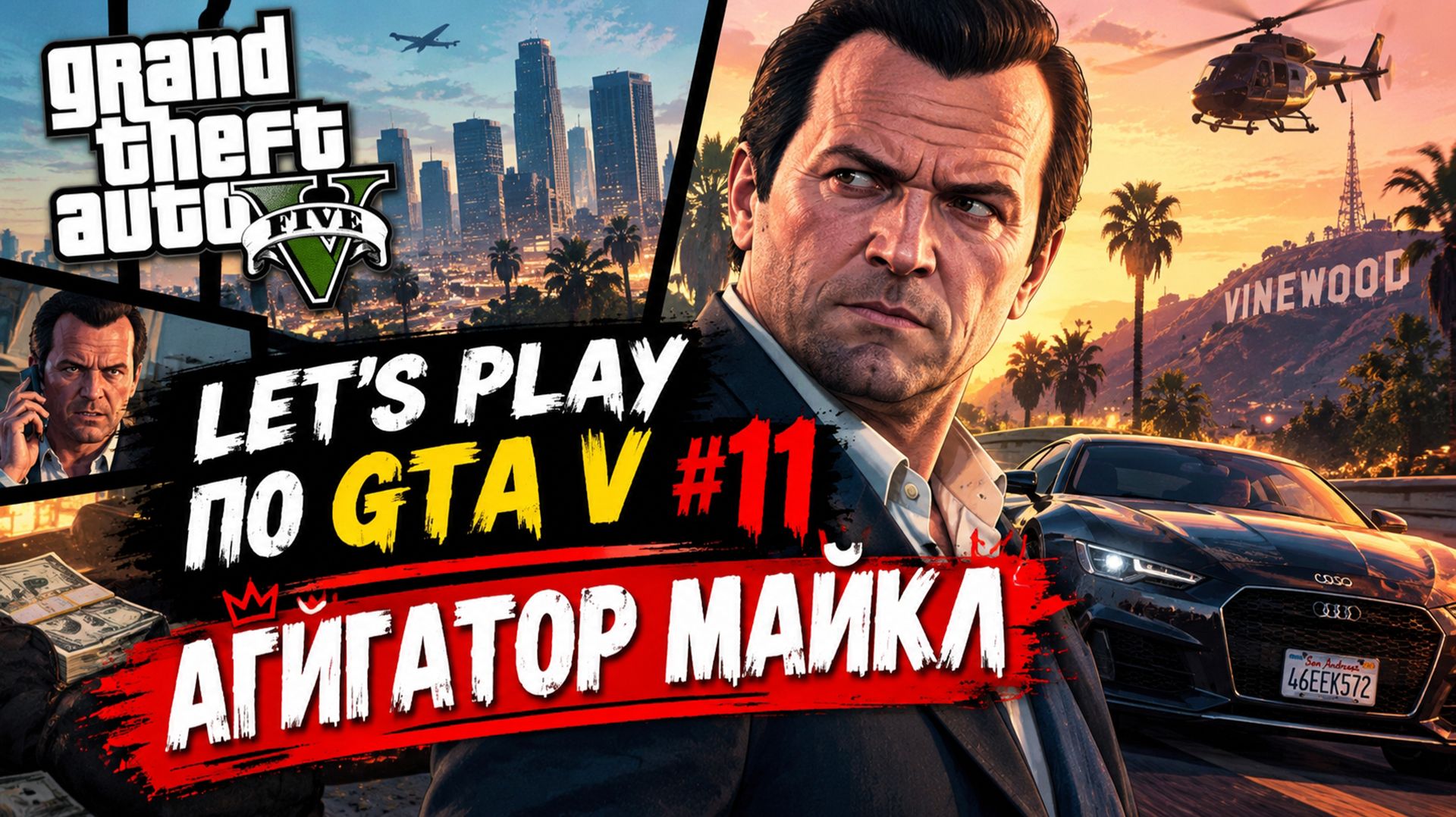 Grand Theft Auto V (GTA V)