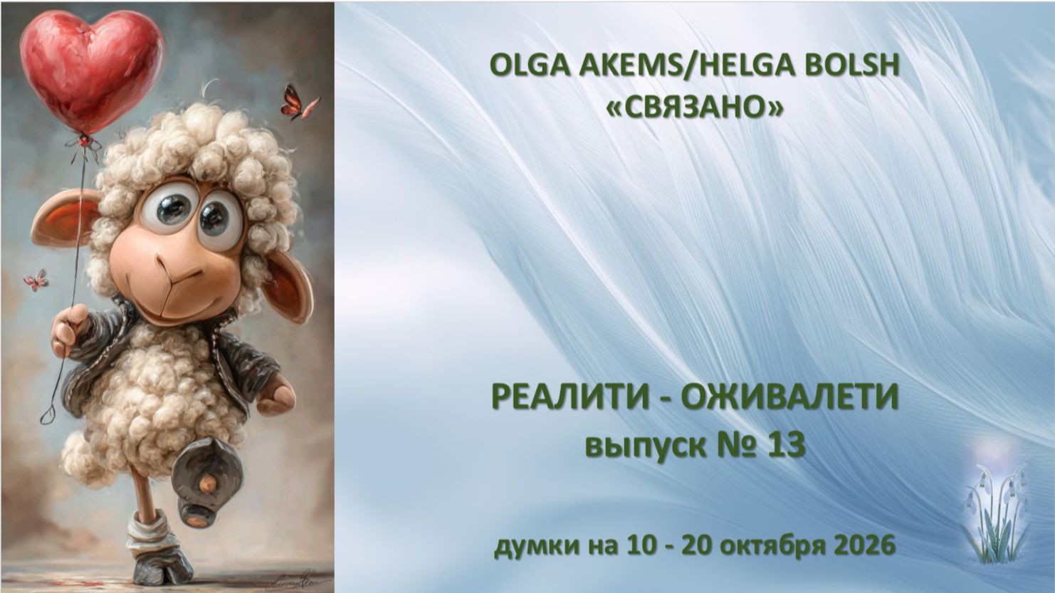 ″Реалити оживалети″