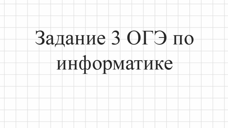 Информатика (ОГЭ)