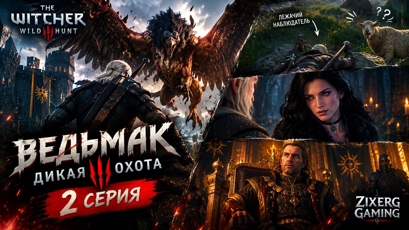 Ведьмак 3: Обновленное Издание