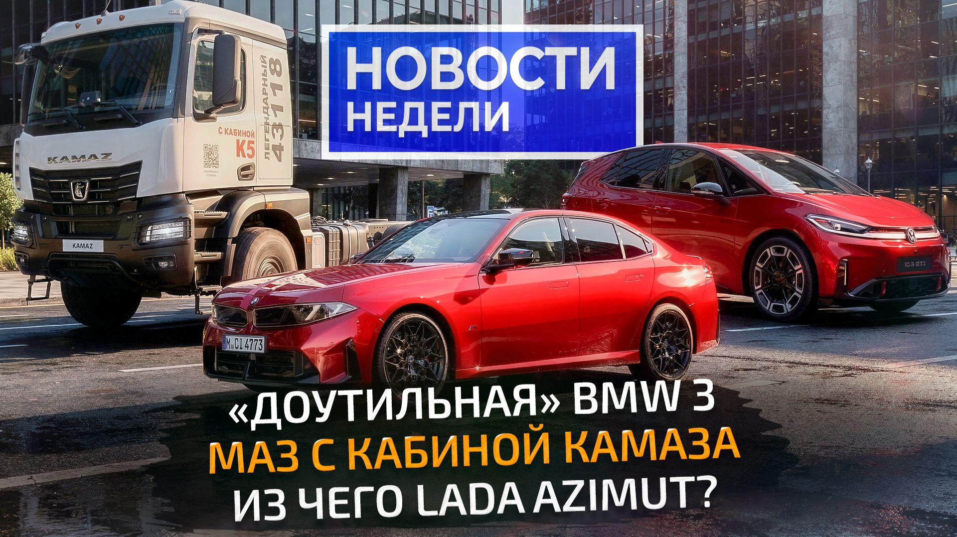 Новости недели
