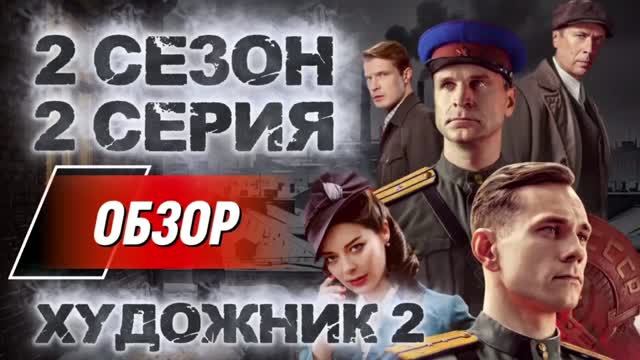 ХУДОЖНИК 2 СЕЗОН ОБЗОР СЮЖЕТА Пересказ Содержание Описание