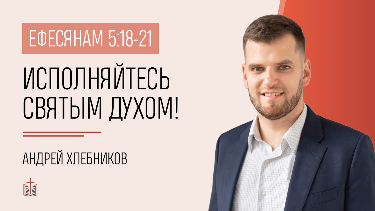 Послание Ефесянам / Андрей Хлебников