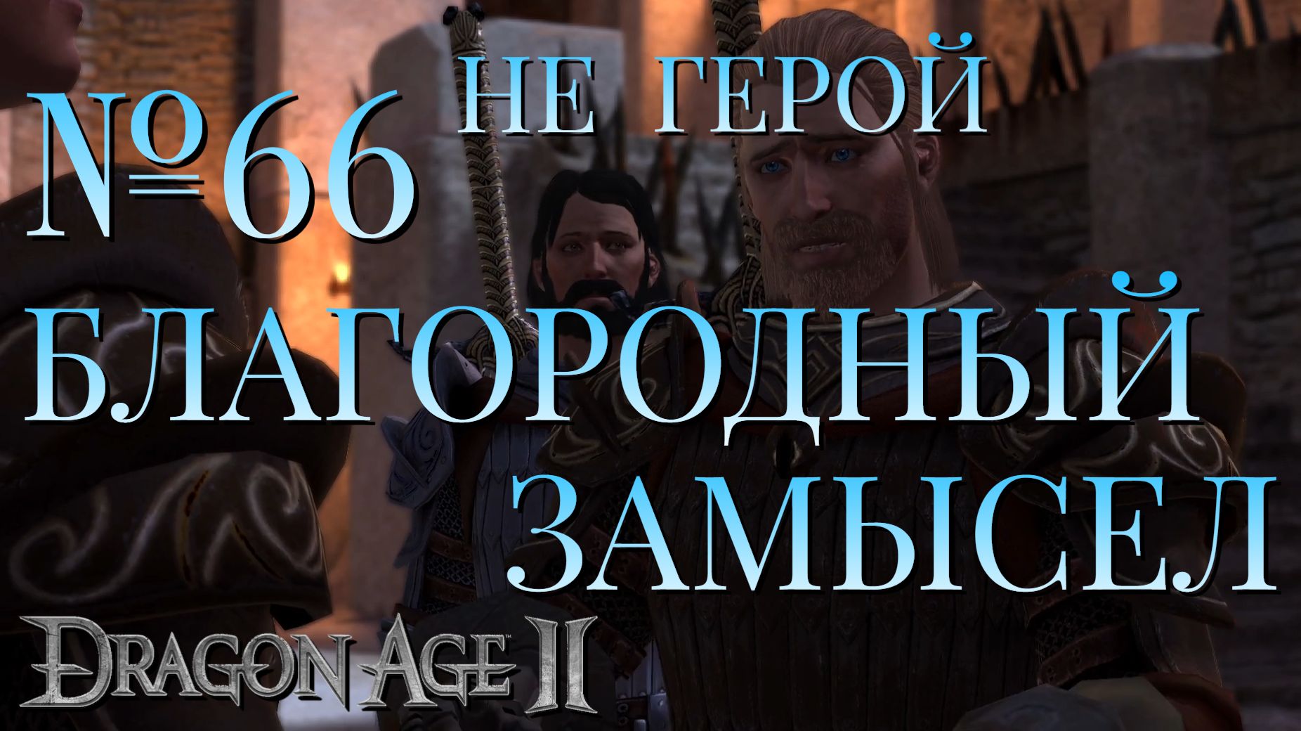 НЕ ГЕРОЙ/DRAGON AGE 2