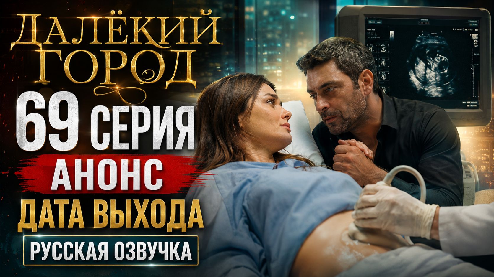 Турецкие сериалы - ТОП 50 Премьер