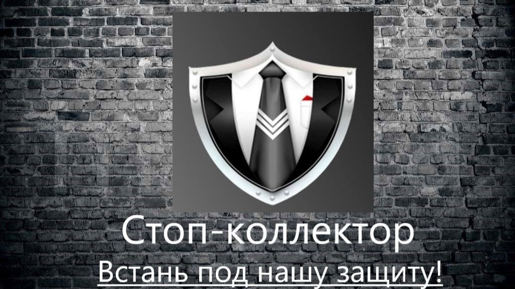Разговоры со взыскателями