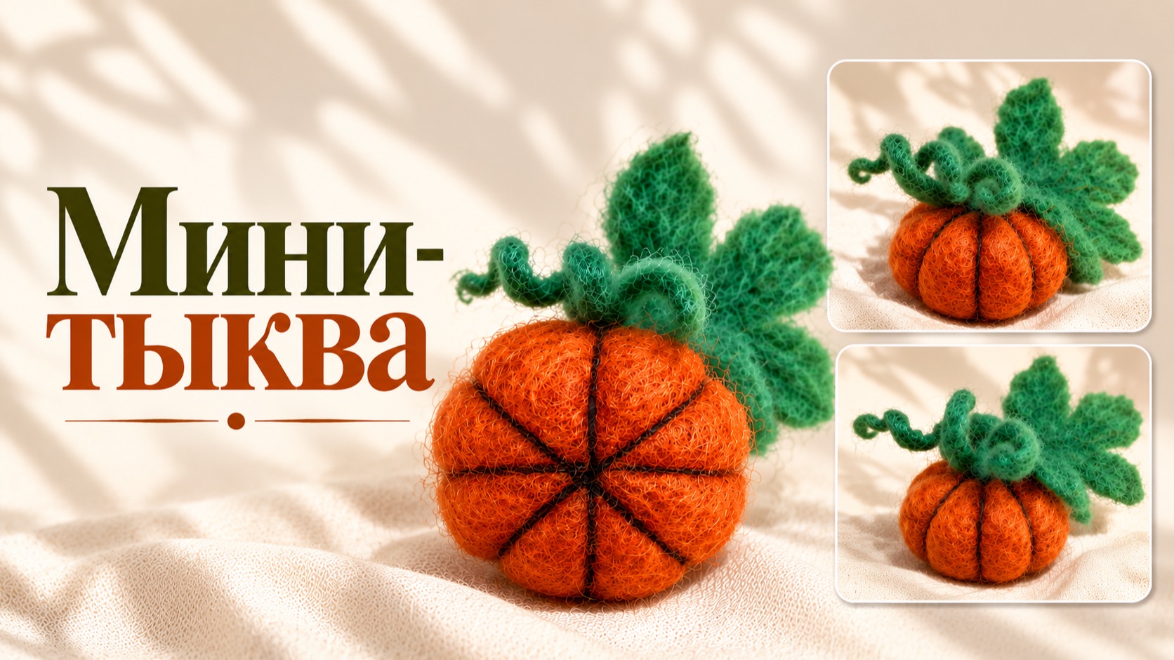 Валяние - предметы декора