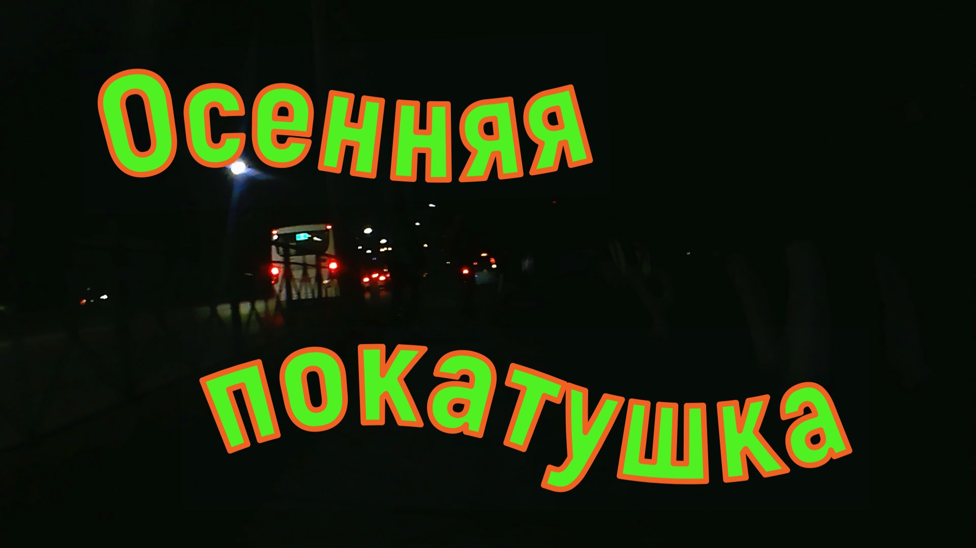Наша семейная веложизнь