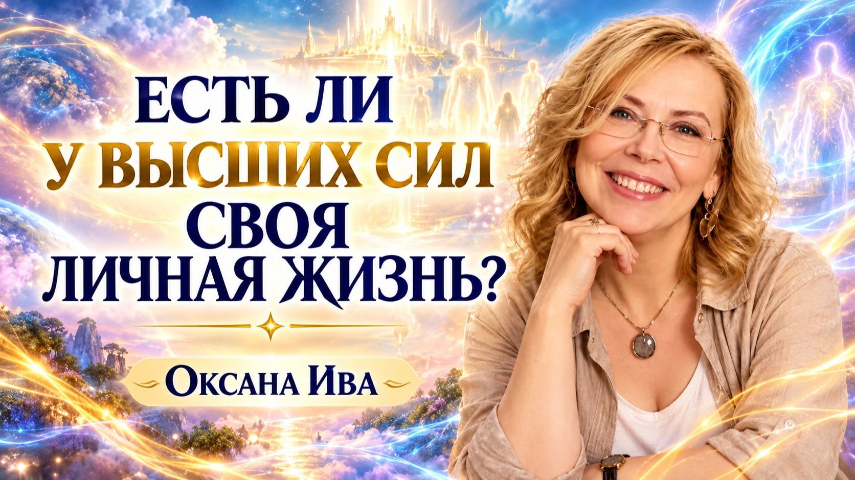 Оксана Ива