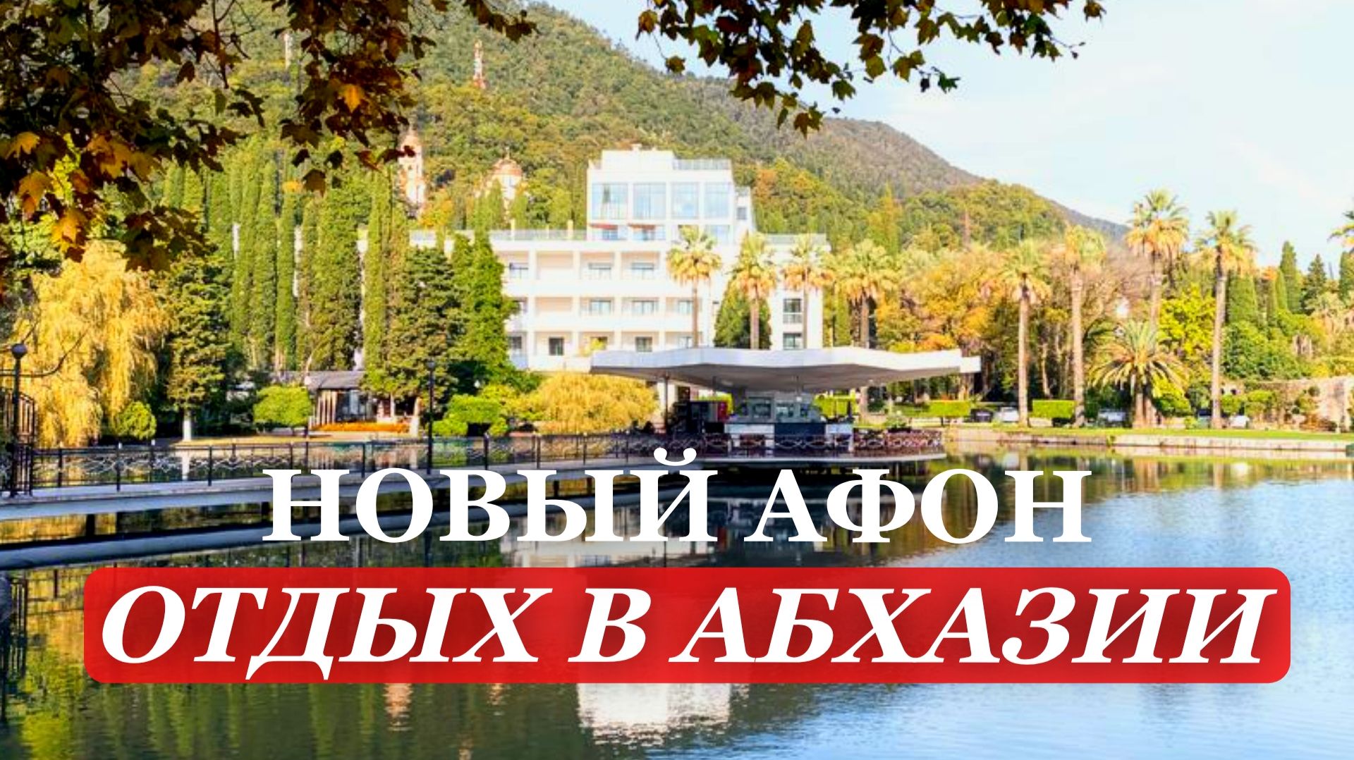 Отдых в Абхазии