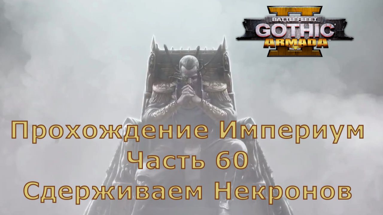 Battlefleet Gothic Armada 2 Прохождение