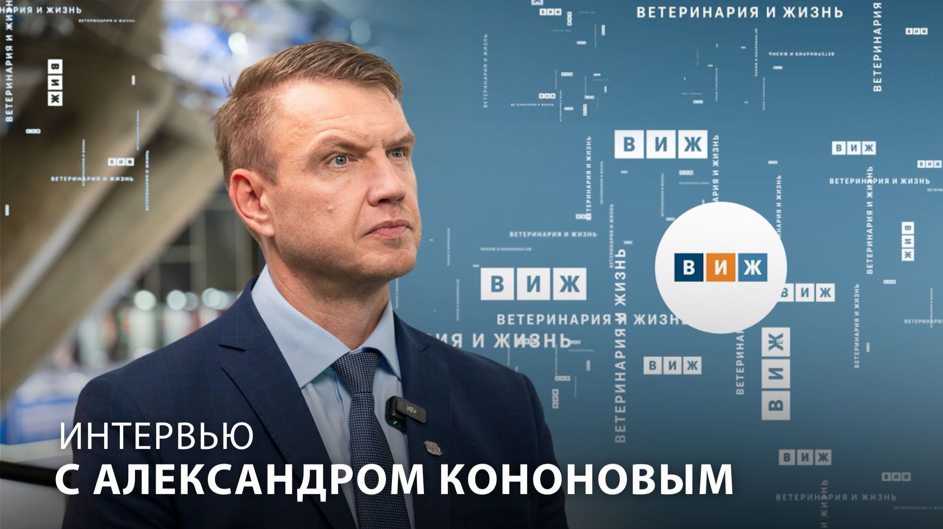 Интервью с гостем