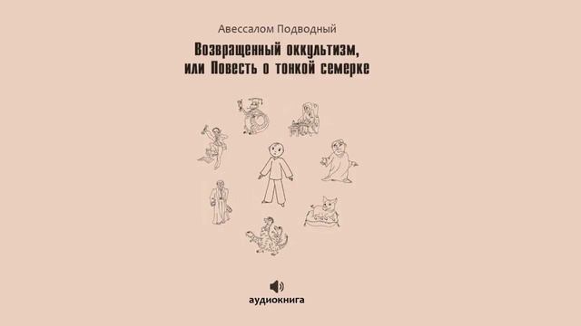 Аудиокнига Возвращенный оккультизм, или Повесть о тонкой семерке