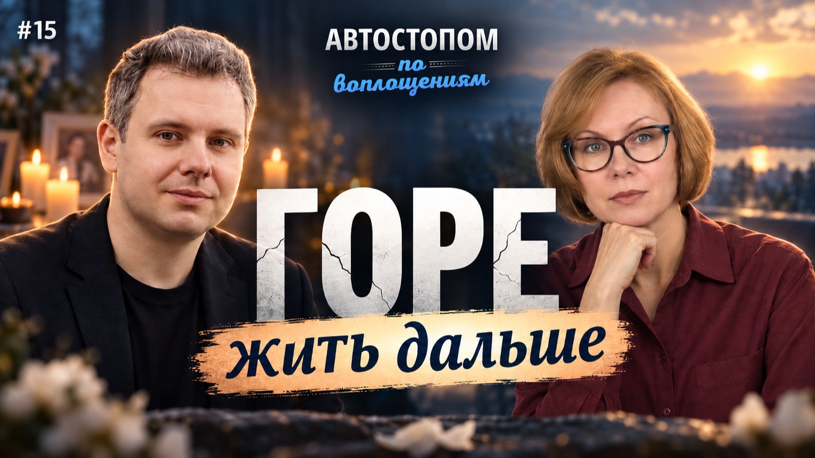 Автостопом по воплощениям