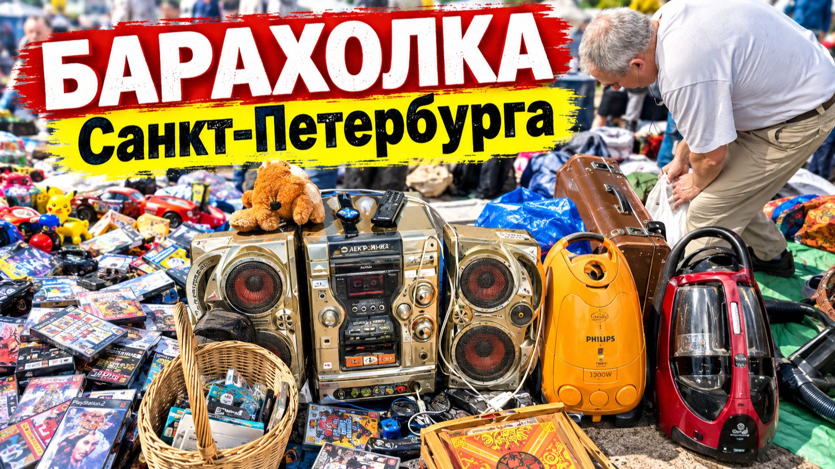 Походы на барахолку Санкт-Петербурга