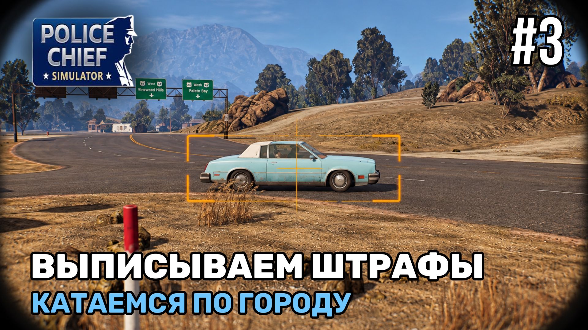 Police Chief Simulator