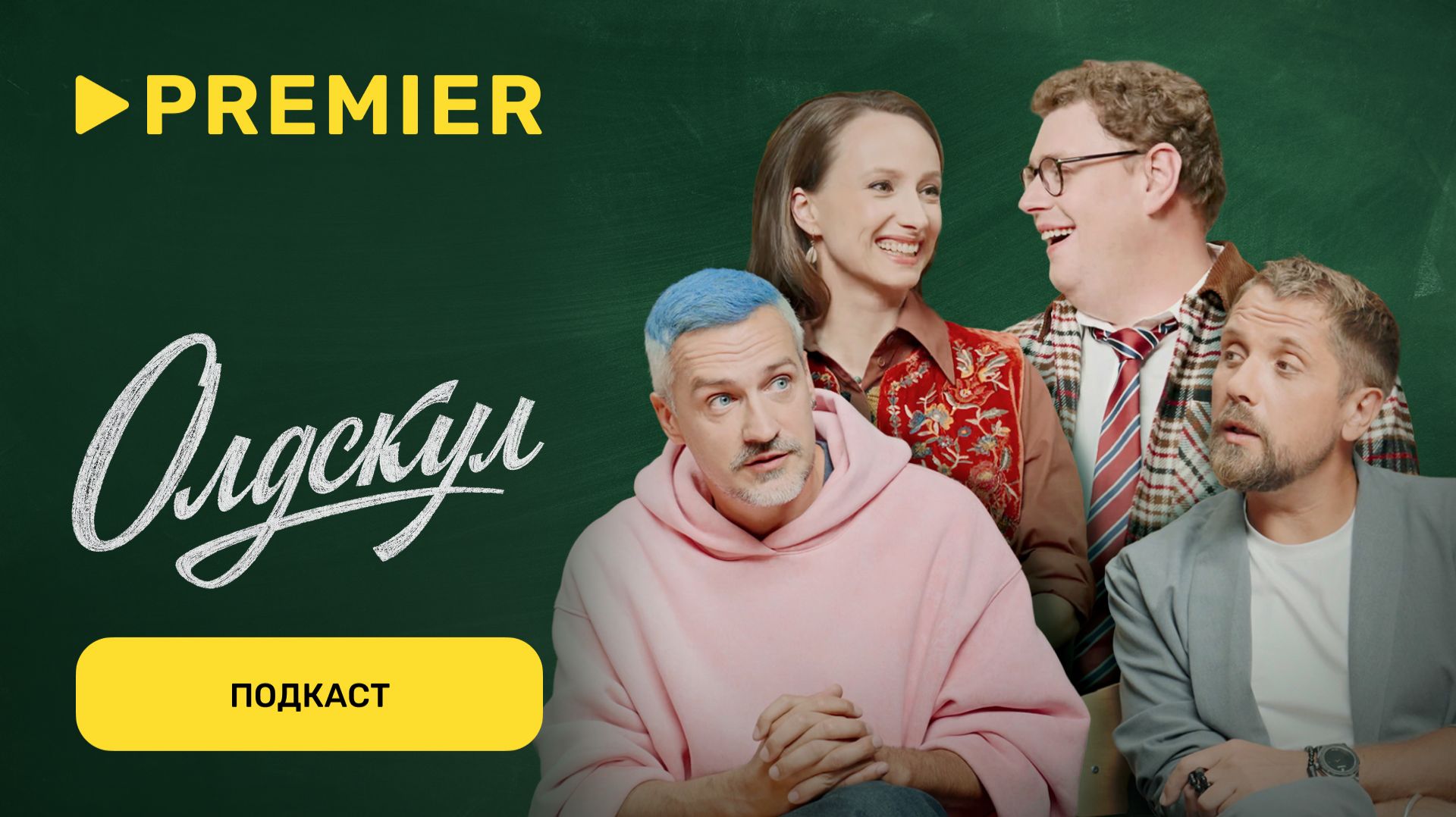 «Олдскул» — комедия с Марией Ароновой