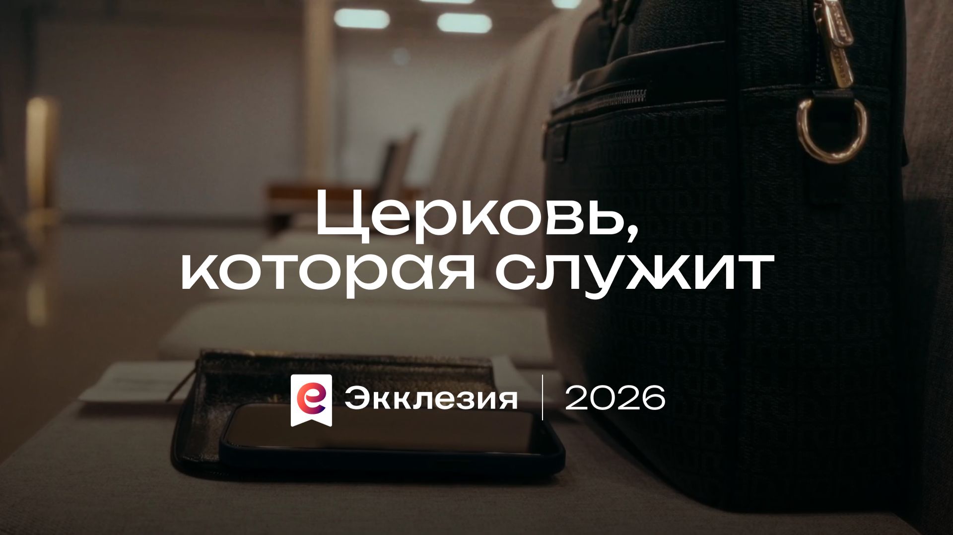 Экклезия 2026