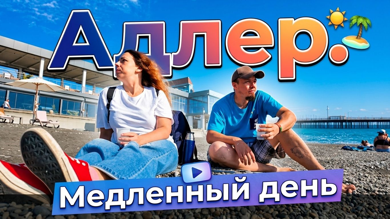 Море.